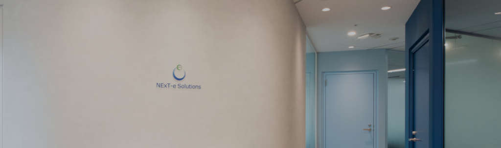 企业介绍 | NExT-e Solutions